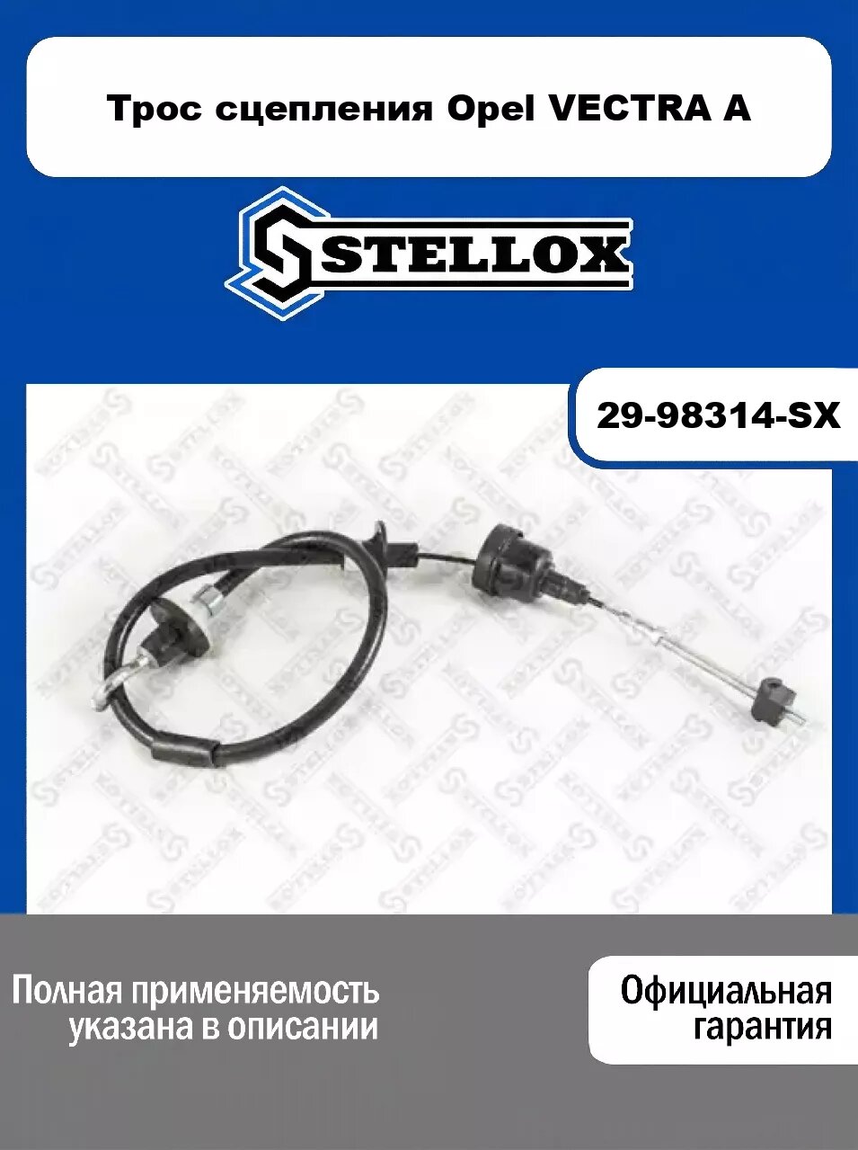 Трос сцепления Opel VECTRA A 29-98314-SX, STELLOX