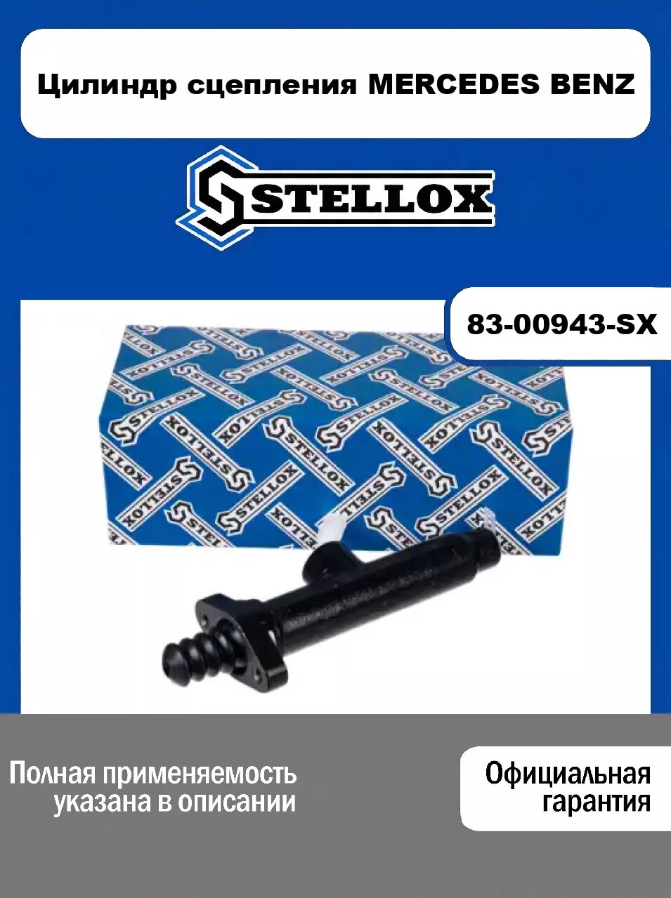 Цилиндр сцепления MERCEDES BENZ 83-00943-SX, STELLOX