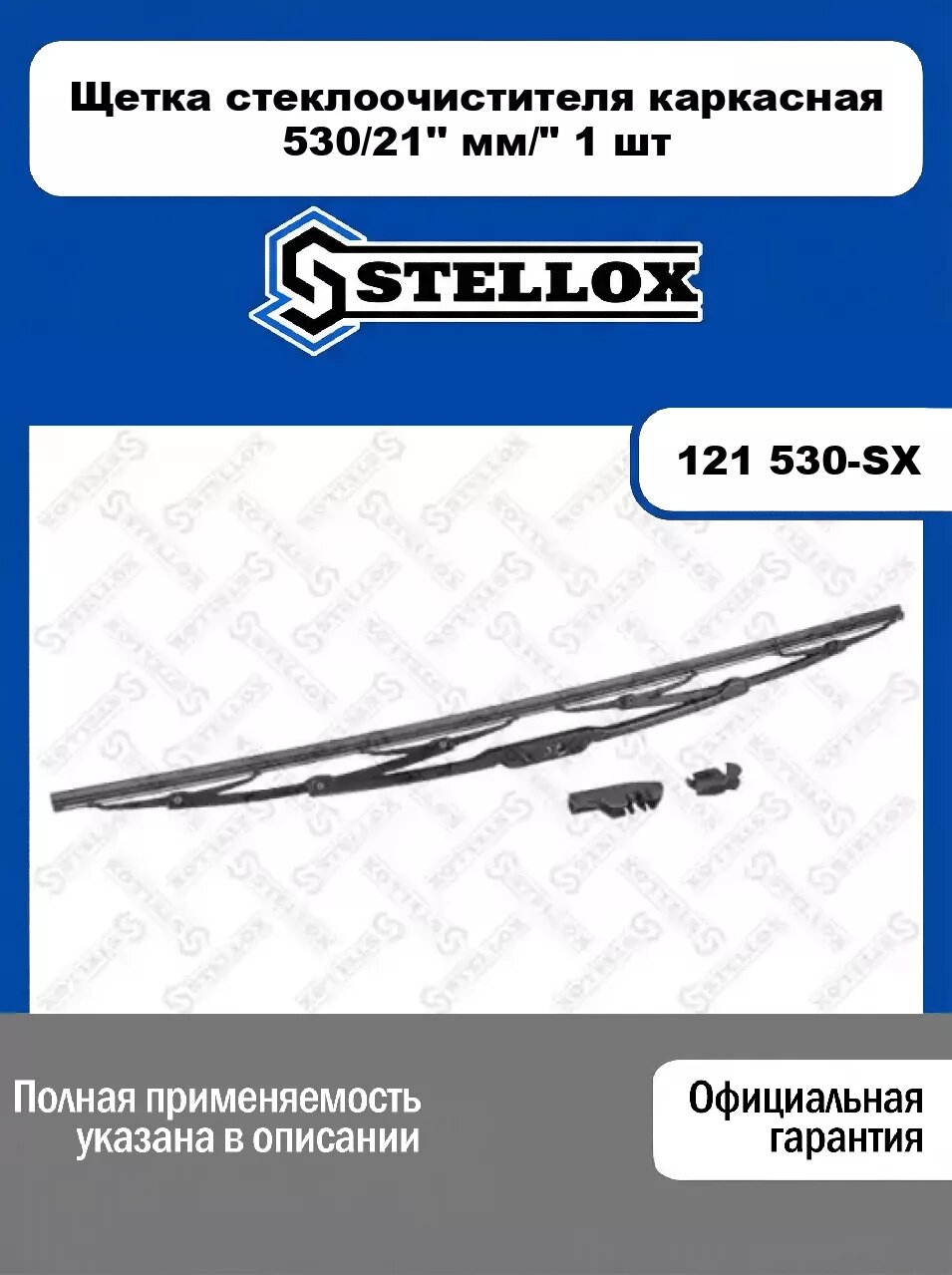 Щетка стеклоочистителя каркасная 530/21' мм/" 1 шт 121 530-SX, STELLOX