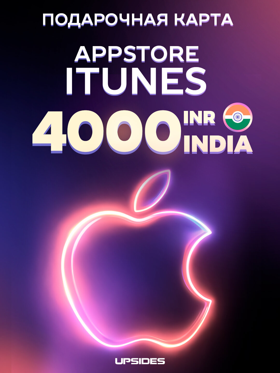 Подарочная карта/карта оплаты Apple (Apple ID) App Store & iTunes Code на 4000 INR | India | Оригинальный код