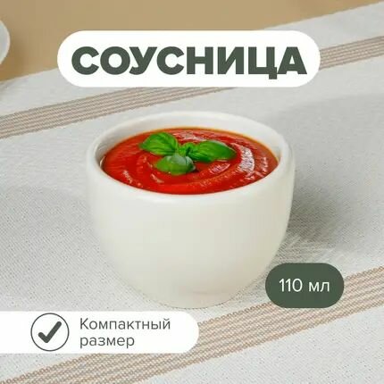 Соусница 110 мл. с лаконичным дизайном для подачи соусов, заправок, мёда или варенья