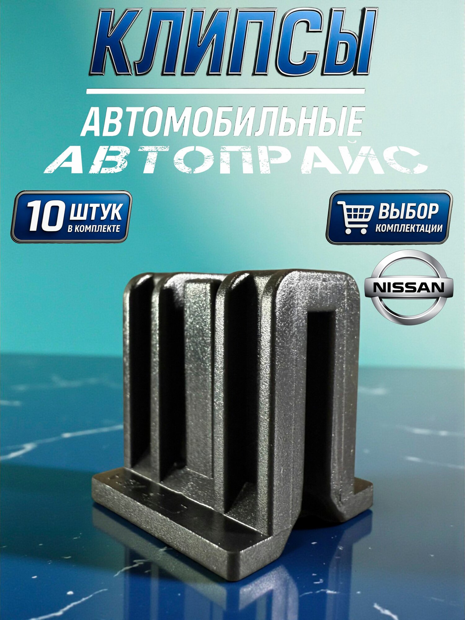 Клипса крепежная для жабо Nissan 66820-ED000 — фиксация воздухозаборника под лобовым стеклом, набор 10 шт, Altima