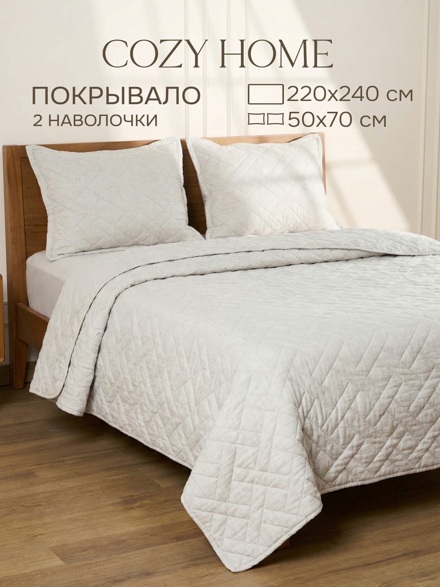 Cozy Home, Покрывало на кровать 220х240, двустороннее, с декоративными наволочками 50х70, светло-бежевый