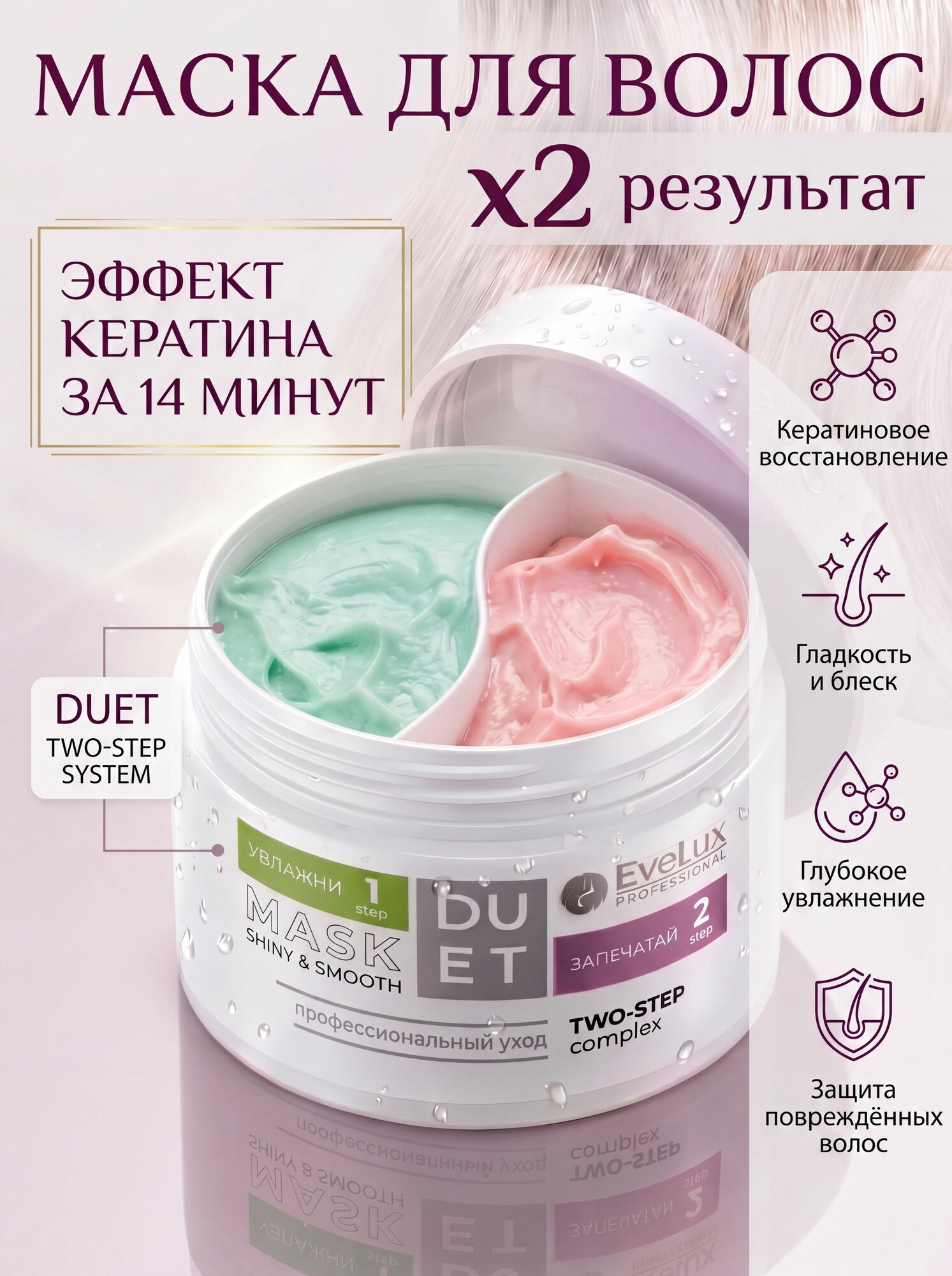 Двухшаговый комплекс масок DUET «Блеск и гладкость» для тонких и поврежденных волос, 300 мл