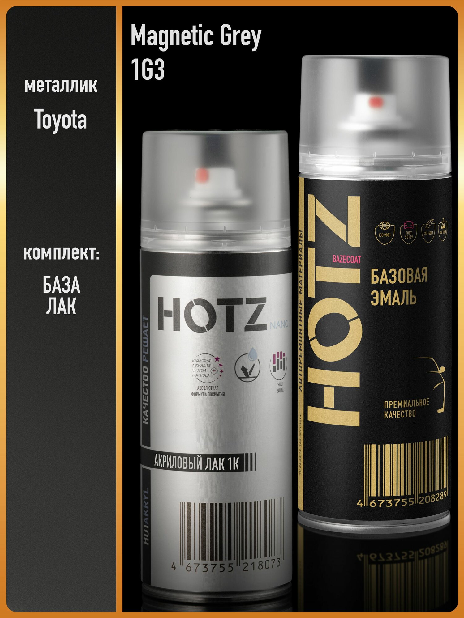 Комплект: (Краска аэрозольная 1K "Toyota Magnetic Grey 1G3" металлик 520 мл + Лак автомобильный акриловый 1К),520 мл, HOTZ