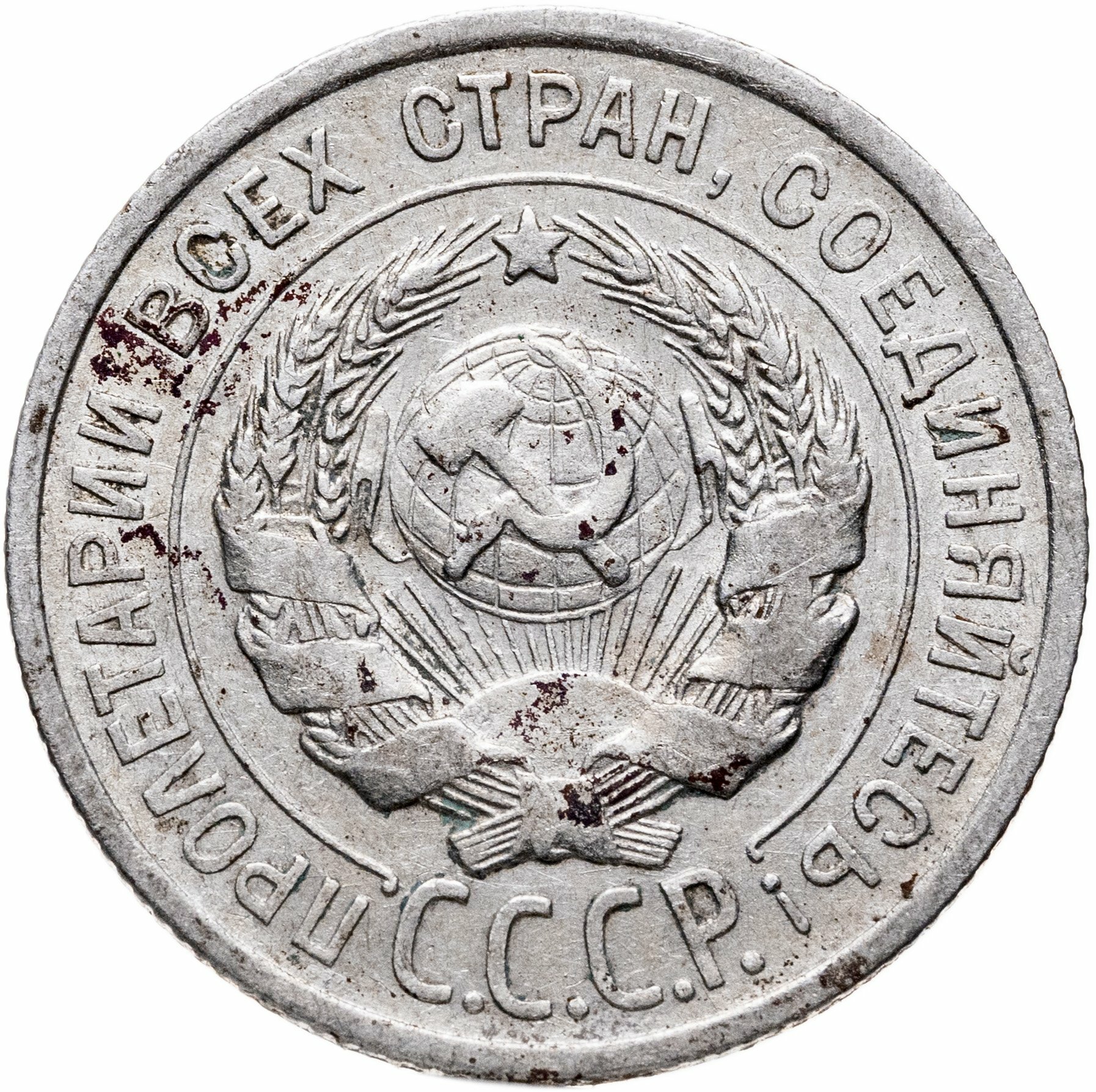 20 копеек 1925 — фото 1