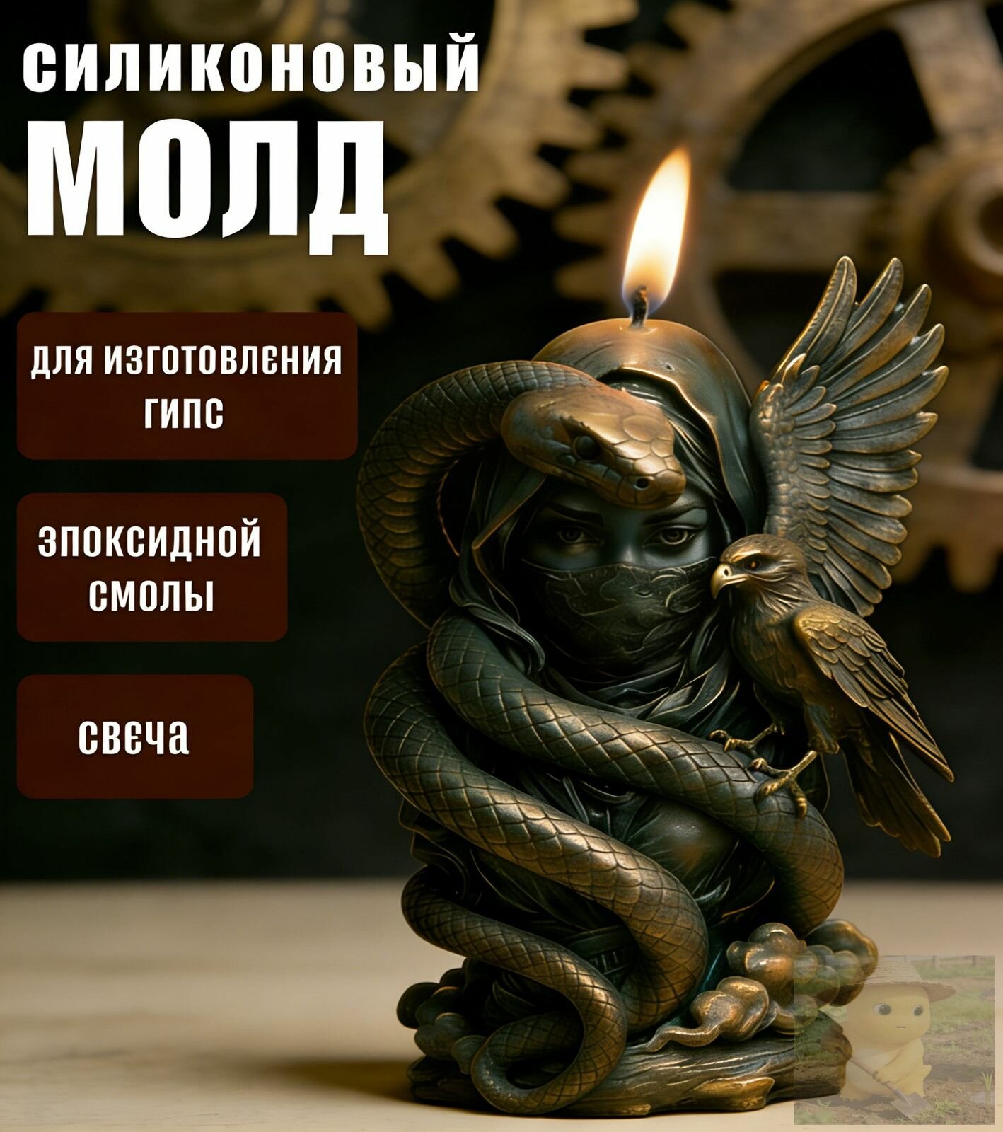 Молд для литья/Силиконовая форма Европейские персонажи для литья гипса и эпоксидной смолы, объёмные украшения