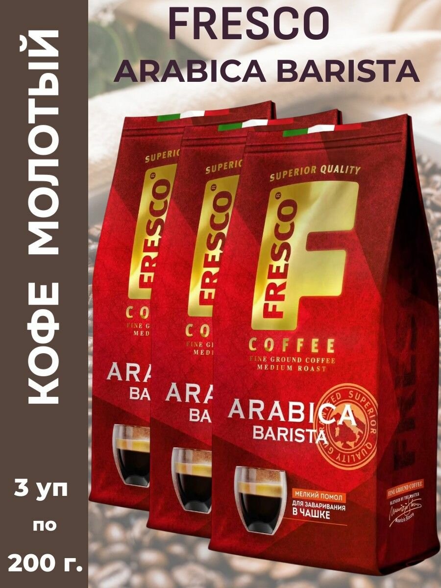 Кофе молотый FRESCO Arabica Barista, 3 уп х 200 г