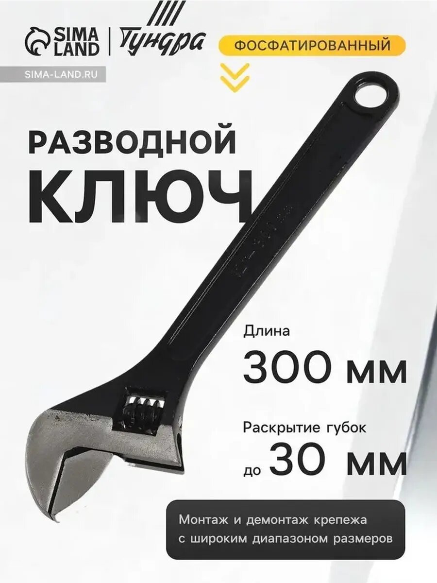 Разводной ключ 300 мм для монтажа и демонтажа