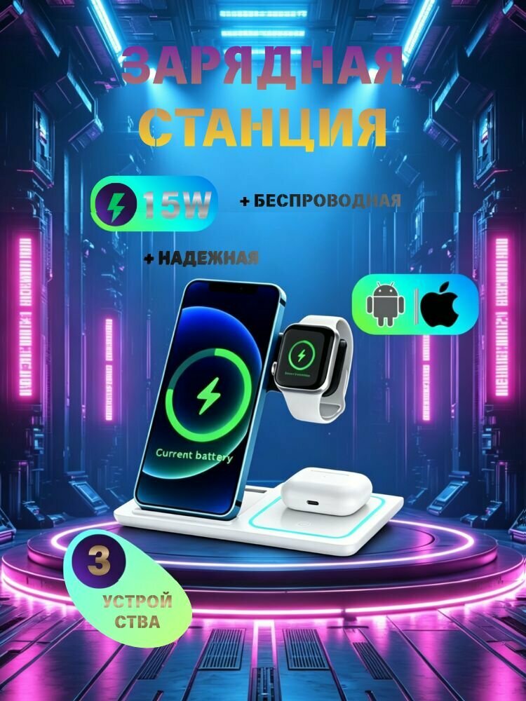 Беспроводная зарядка для IPhone / Док станция 3в1 / Быстрая зарядка / Белый