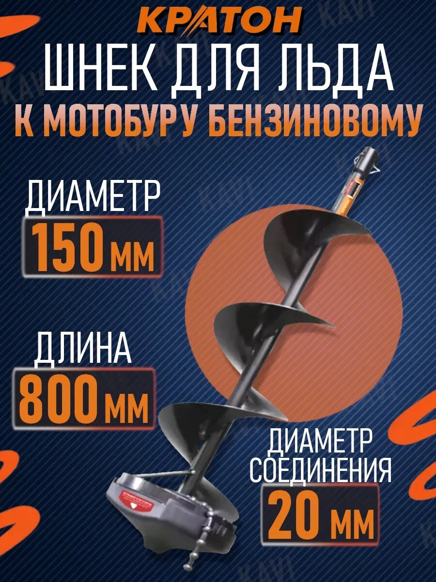 Шнек для льда AD-150i к мотобуру бензиновому
