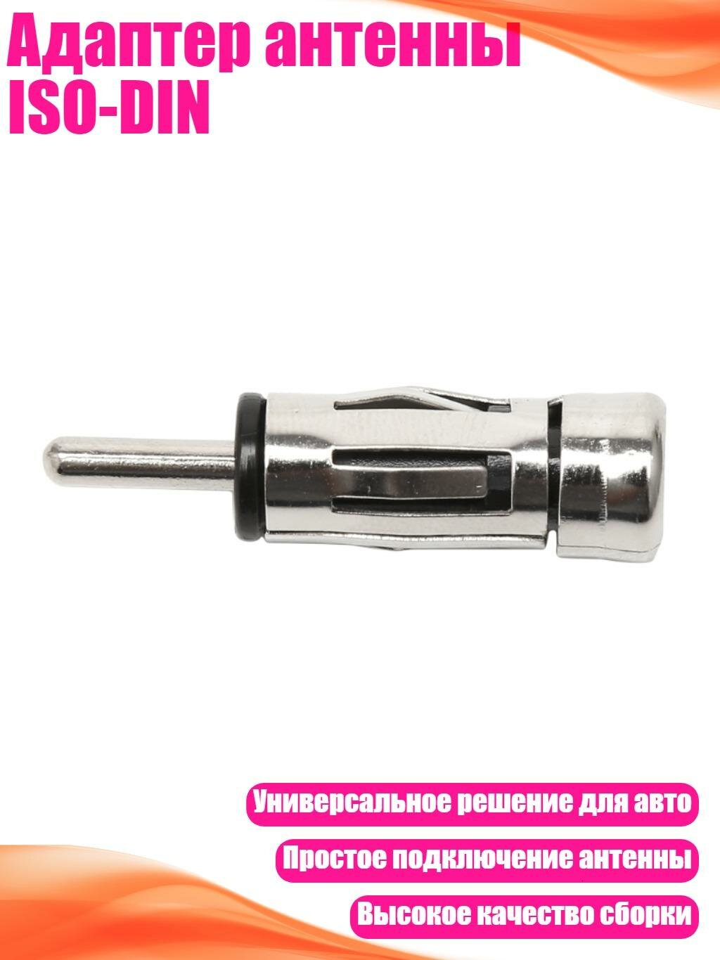 Адаптер антенны ISO-DIN, Серебро