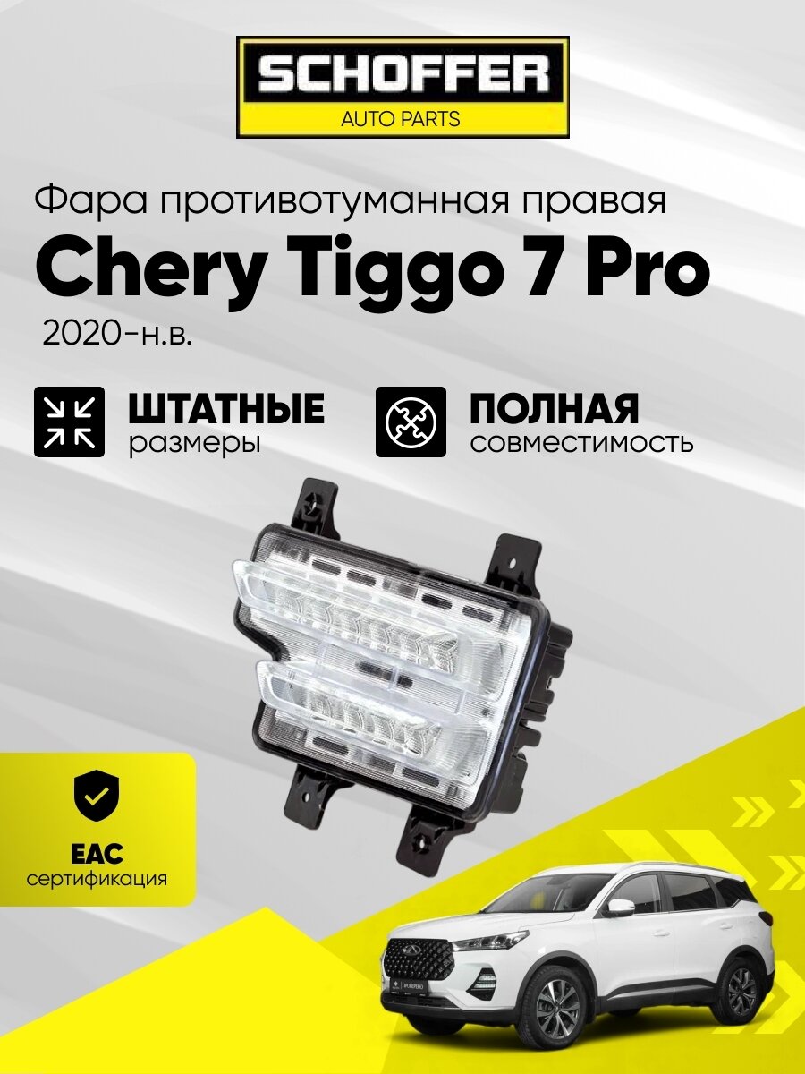 Фара противотуманная правая Chery Tiggo 7 Pro (I 2020 - н. в.) SHF-11128