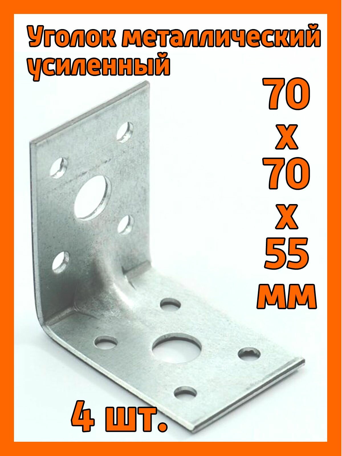 Уголок крепежный Перфорированный Усиленный Строительный Металлический 70x55 мм 4 шт.