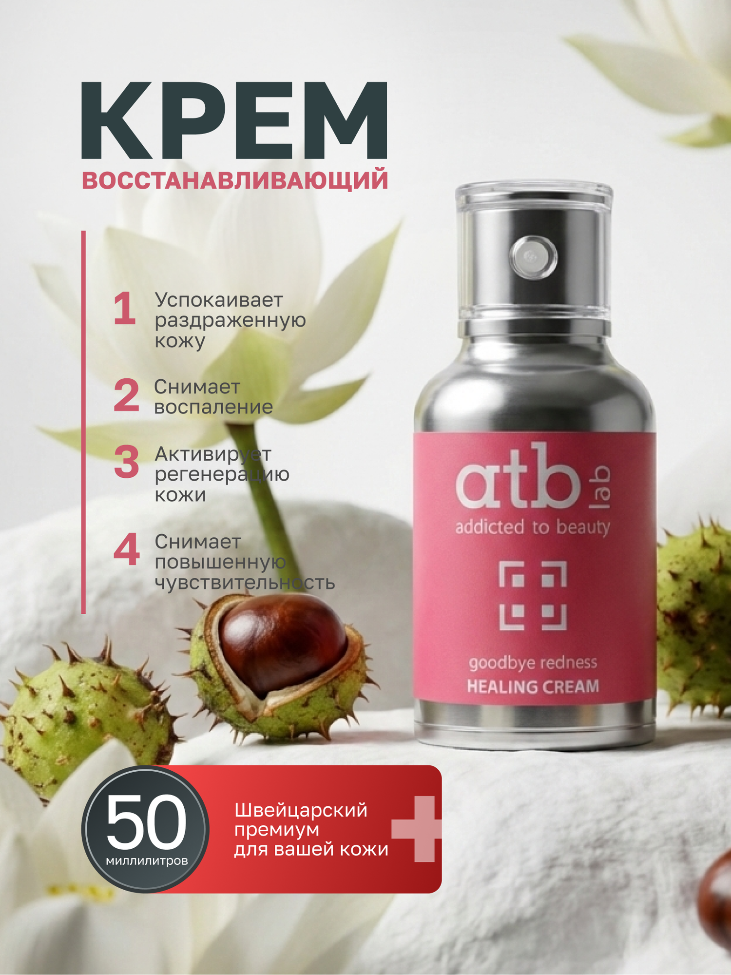ATB lab Восстанавливающий, увлажняющий антивозрастной крем для лица Healing Cream 50 мл, Швейцария