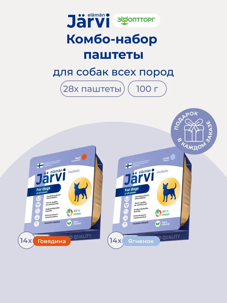 Комбо-набор Jarvi микс мясных паштетов для собак всех пород, говядина, ягненок 28 шт. х 100 г