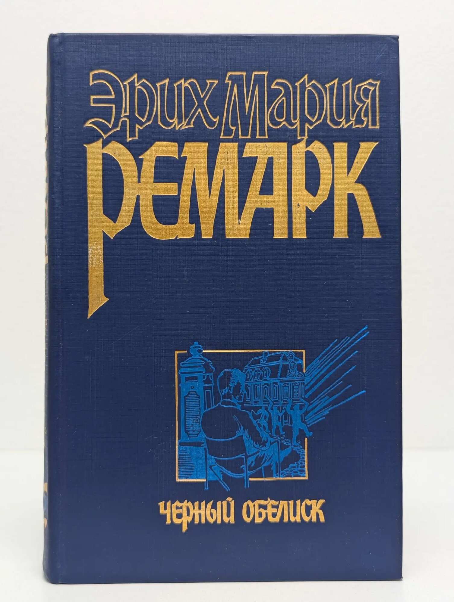 Черный обелиск Ремарк Эрих Мария 1997
