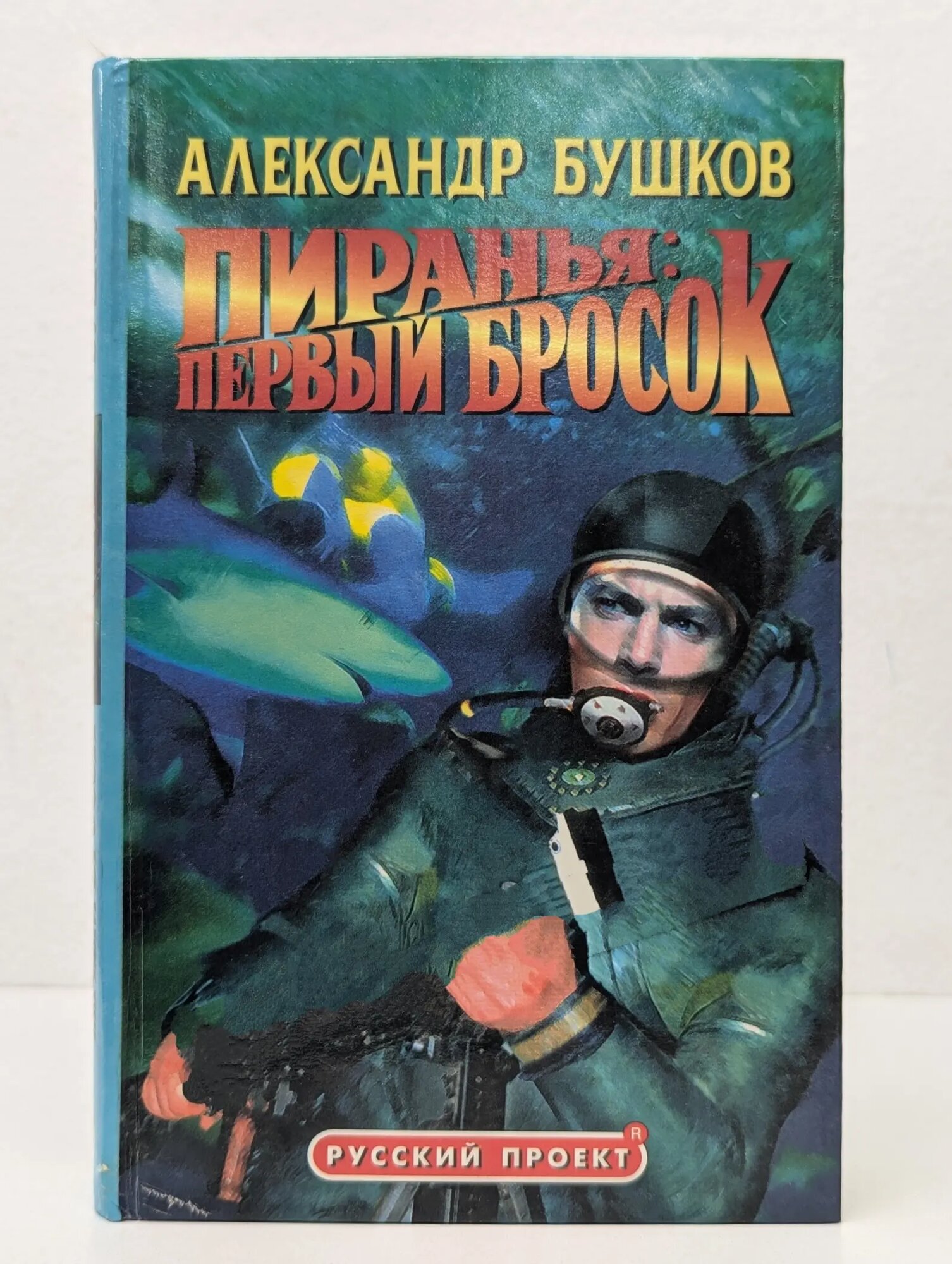 Русский проект. Пиранья. Первый бросок Бушков Александр Александрович 1999