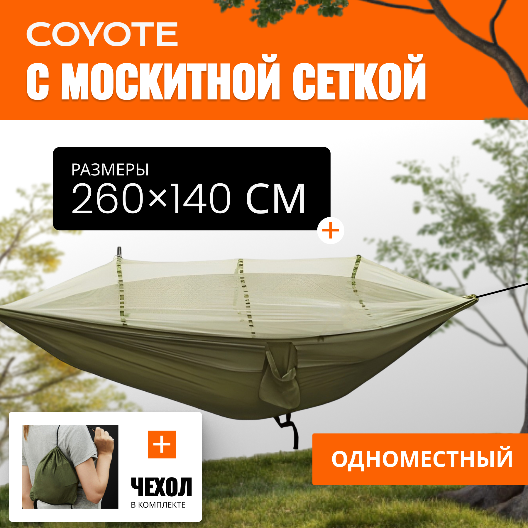 Туристический гамак Coyote с москитной сеткой TBD0604408901C (армейский зеленый)