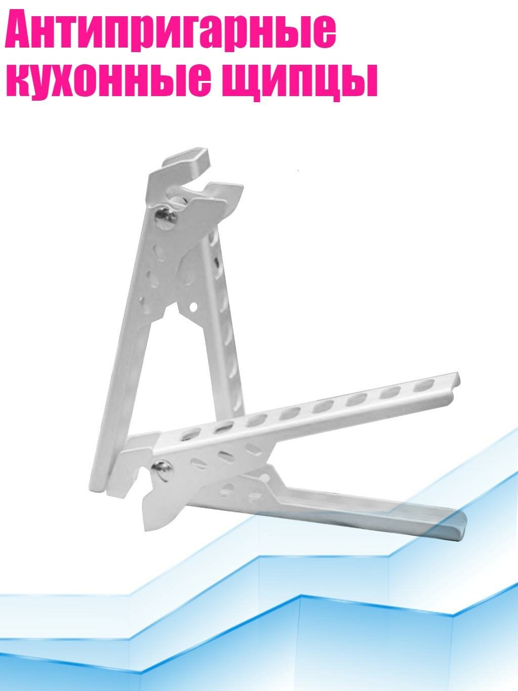 Антипригарные кухонные щипцы, серебро