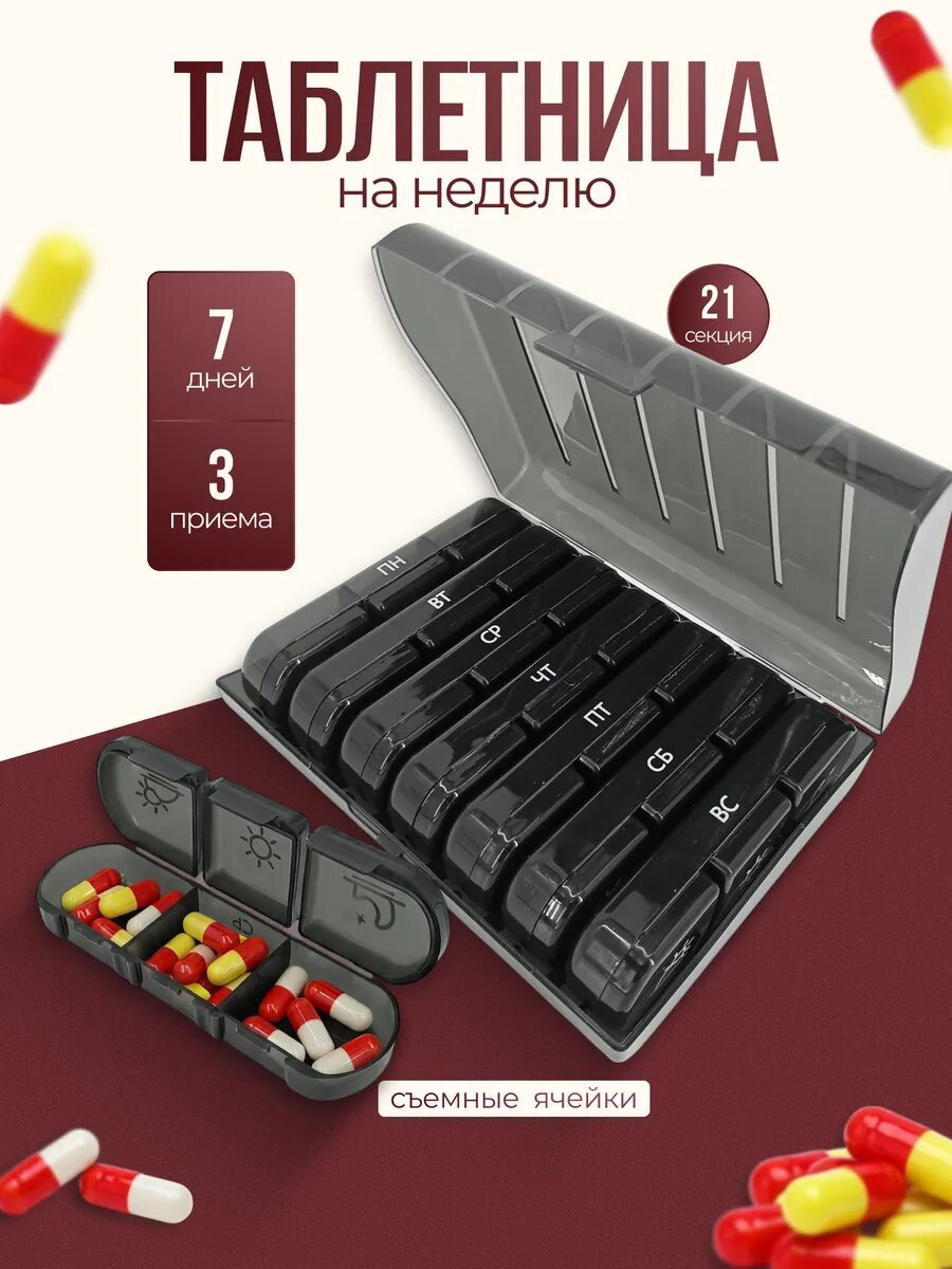Таблетница на неделю