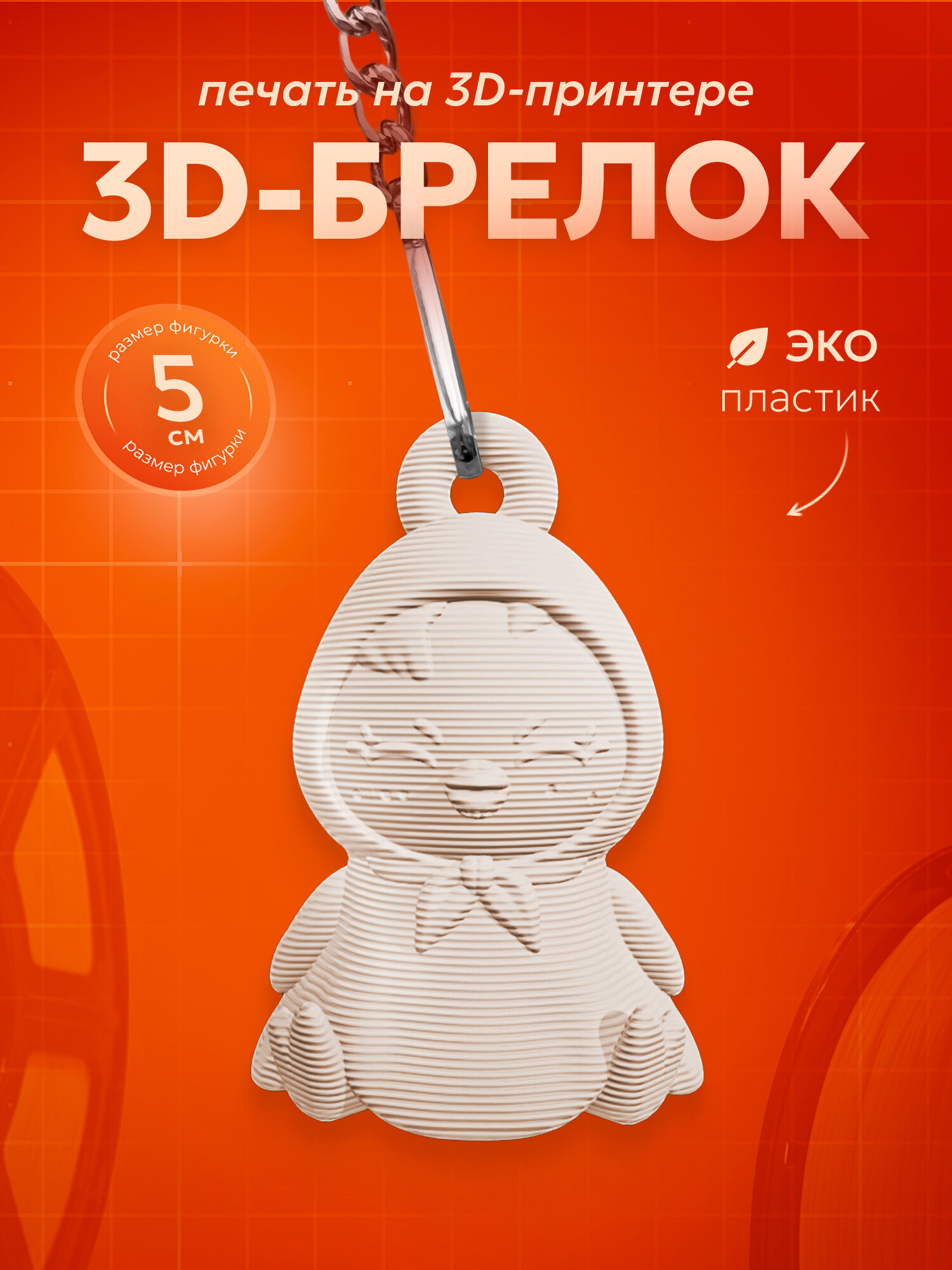 Брелок