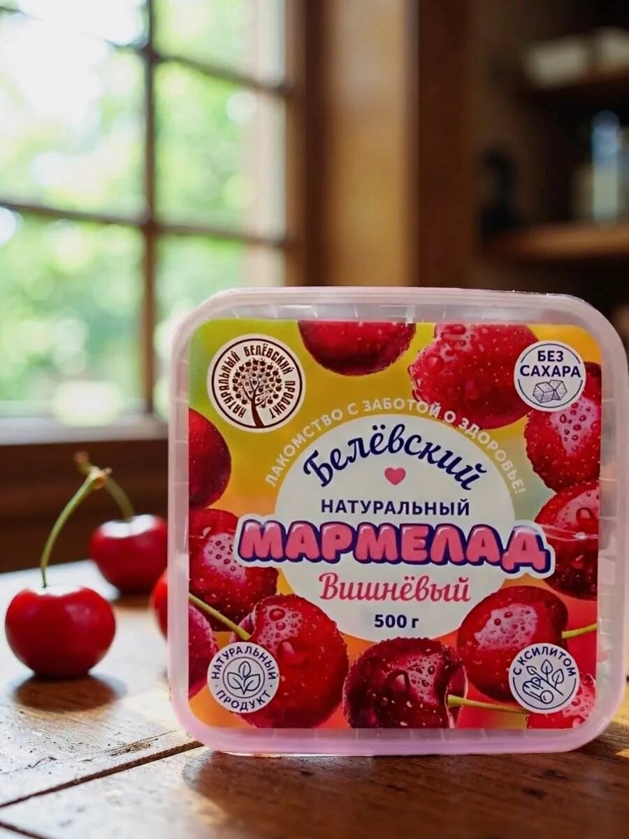Мармелад "Вишня" без сахара пектиновый натуральный, 500гр. Белевский
