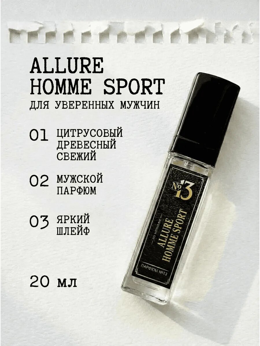 Парфюмерная вода мужская парфюм №13 по мотивам ALLURE HOMME SPORT свежий, цитрусовый, чистый 20мл