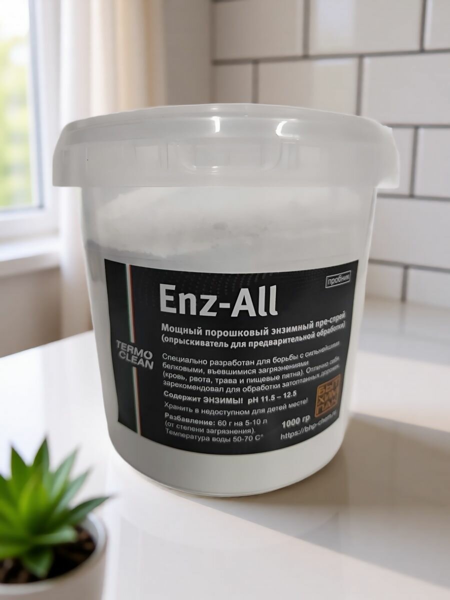 Энзимный преспрей для предварительной обработки Enz-All Termo Clean 1,0 кг