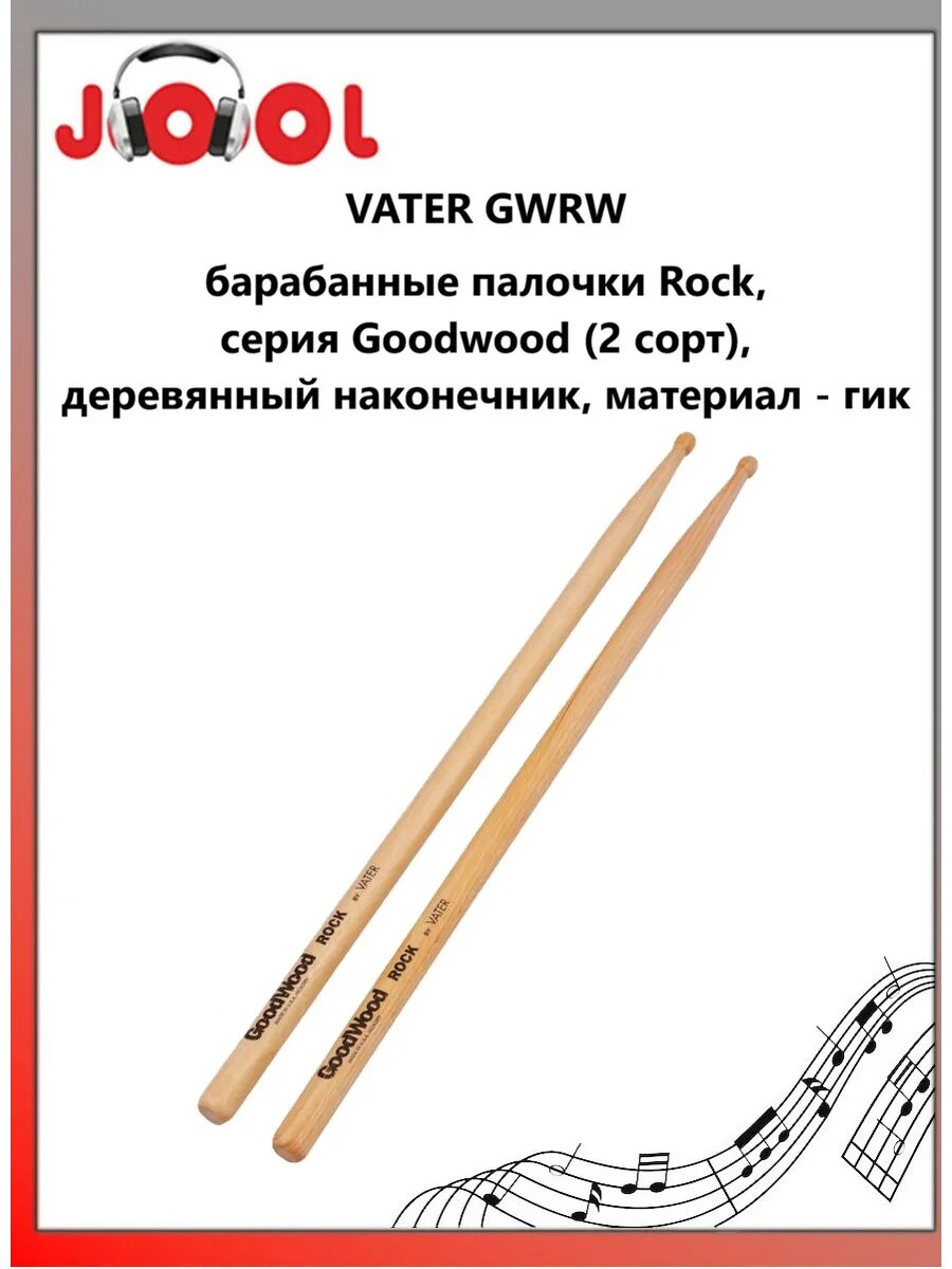 VATER GWRW - барабанные палочки Rock, серия Goodwood