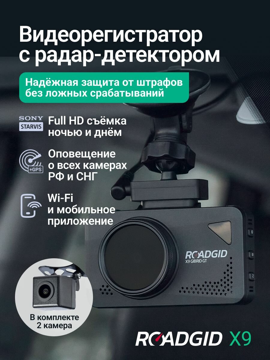 ROADGID / Видеорегистратор c радар-детектором автомобильный Roadgid X9 GT 2CH / регистратор для автомобиля с сигнатурным радар-детектором, камерой заднего вида, Wi-Fi и ночной съемкой в Full HD