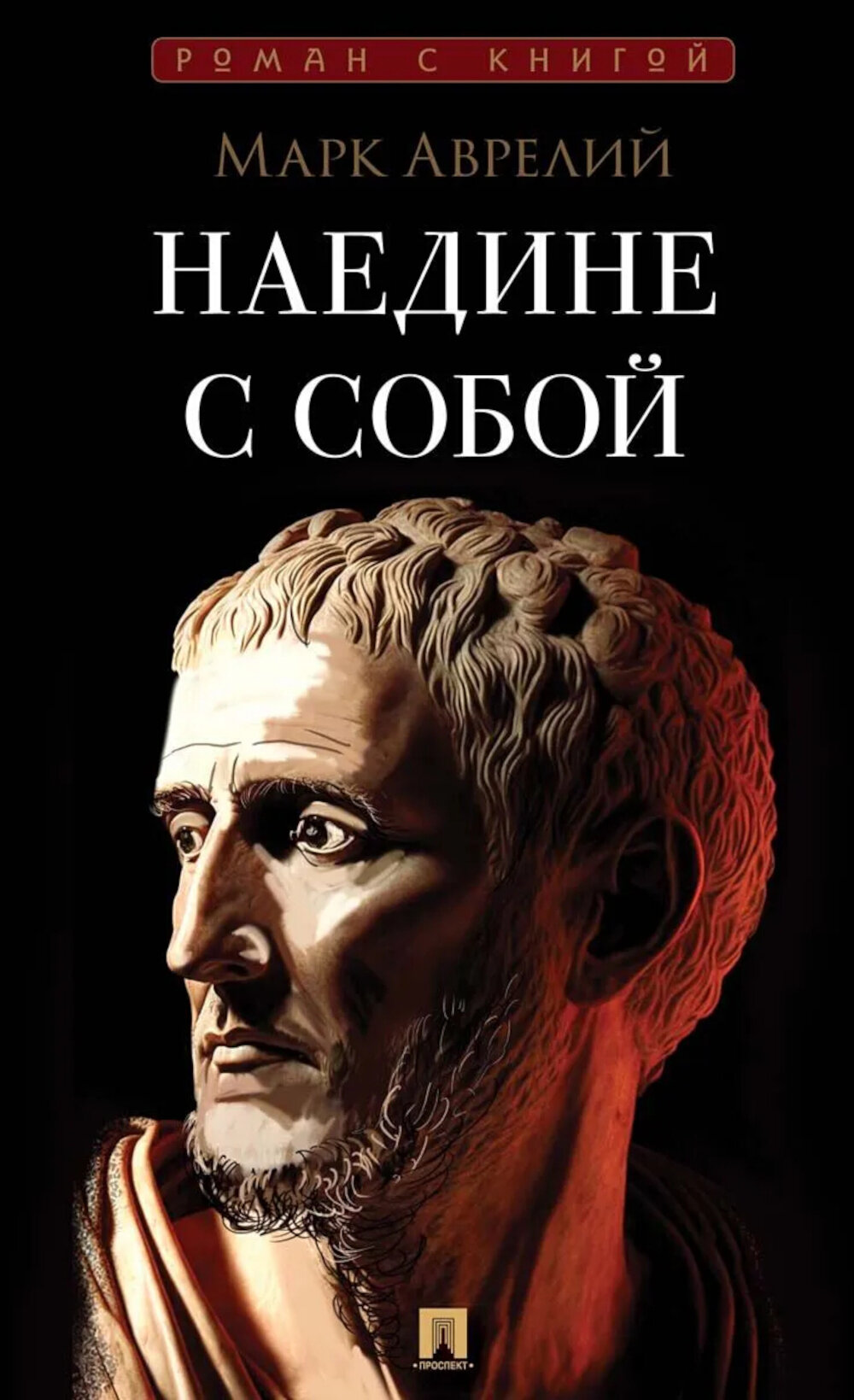 Наедине с собой. Аврелий Антонин М.