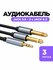 Аудиокабель Jack 3.5 - 2 Jack 6.3, 3 метра