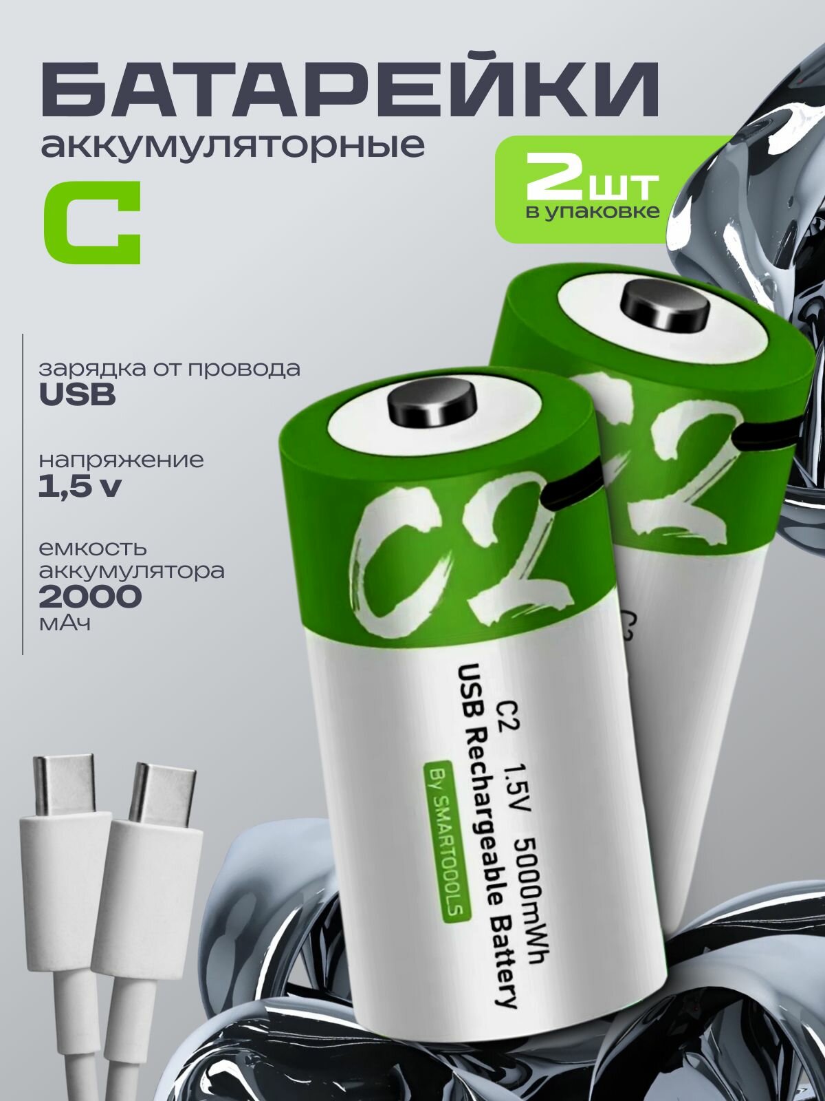 Аккумулятор Smartoools С (LR14) USB Li-ion 1.5V, 2000mAh, 2 шт.