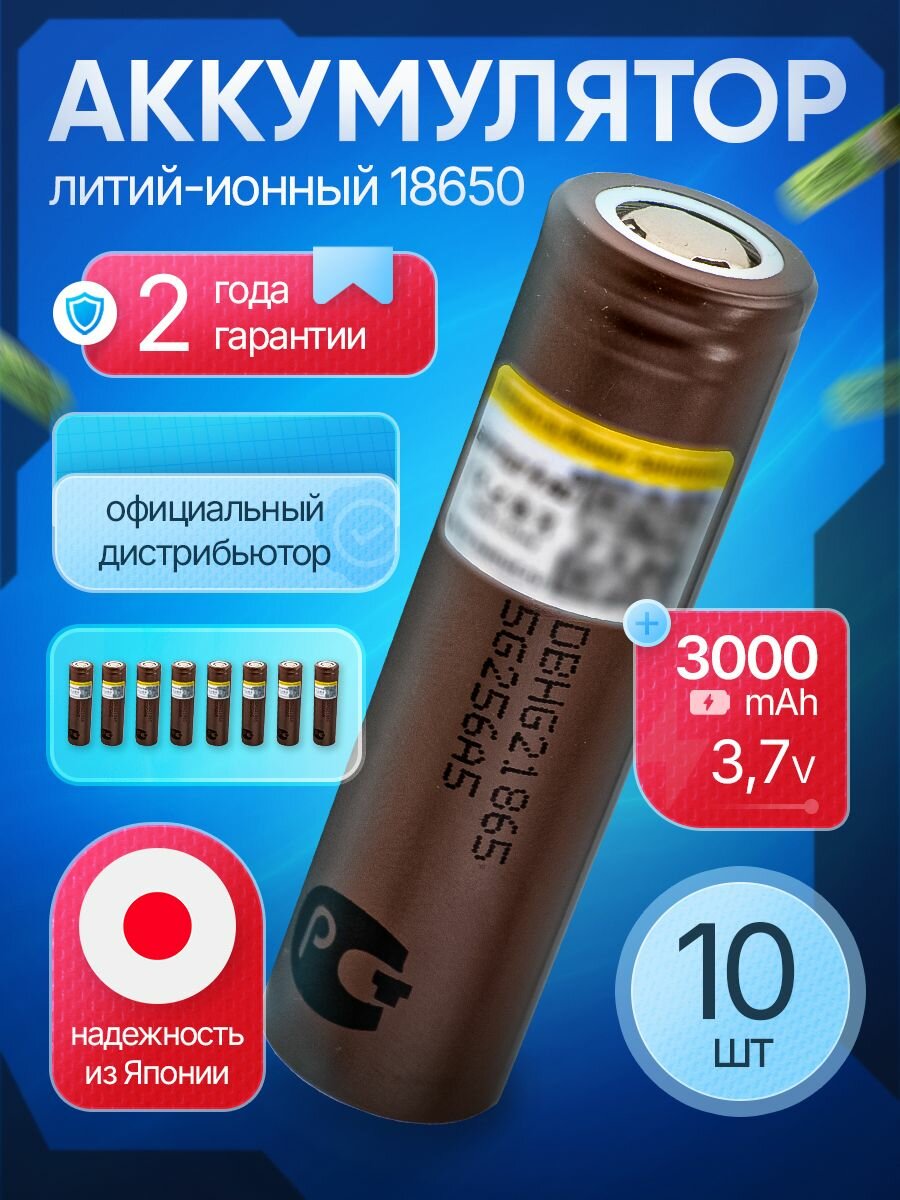 Аккумулятор 18650 HG2 3000 мАч 20А Li-ion 3.7 В высокотоковый для вейпа и шуруповертов / 10 шт