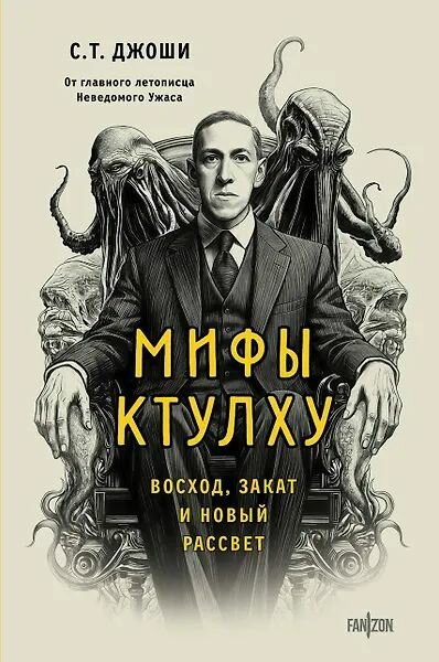 Мифы Ктулху. Восход, закат и новый рассвет Издательство Эксмо