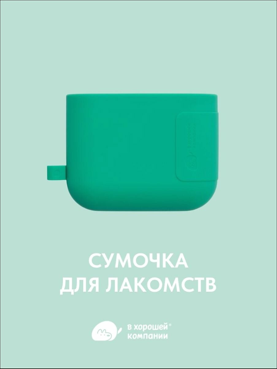 Сумочка для лакомств В хорошей компании Грасс, силикон, магнитный замок