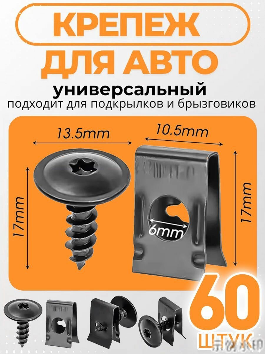 Клипсы и саморезы для подкрылков и брызговиков автомобиля 60 шт (30 U-скоб + 30 саморезов) Torx20 с прессшайбой