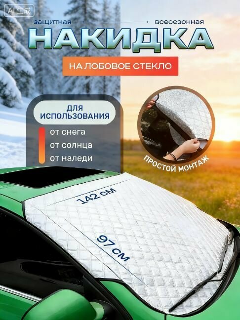 Накидка на лобовое стекло авто от снега, льда и солнца — всесезонный чехол 142×97 см, ПВХ, алюминиевая фольга
