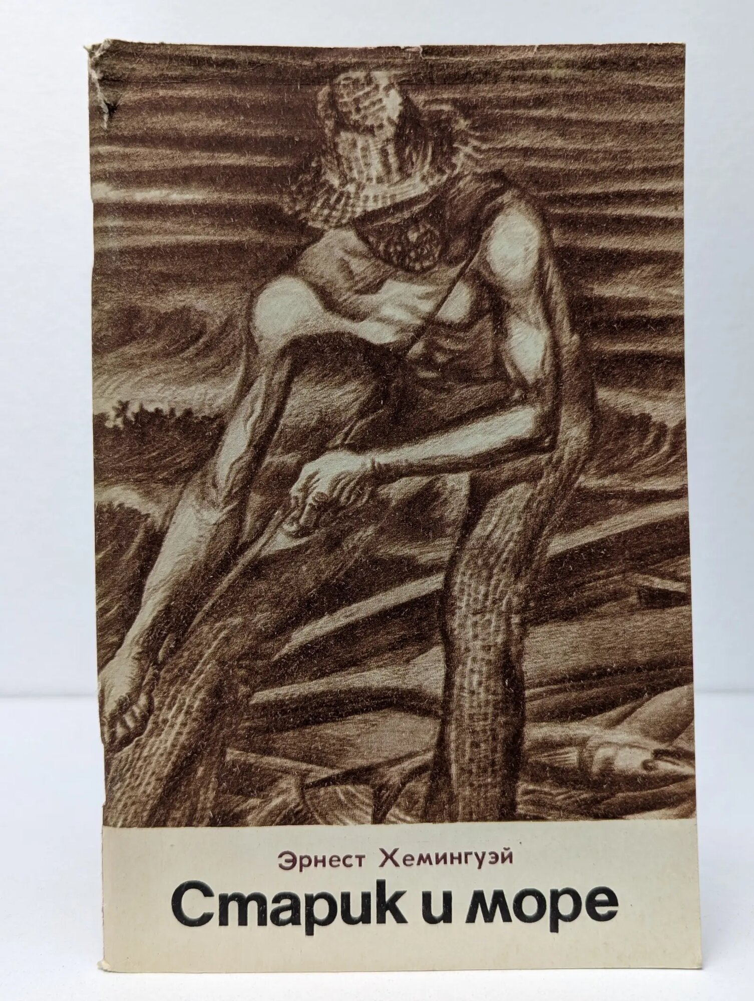 Старик и море Хемингуэй Эрнест 1976