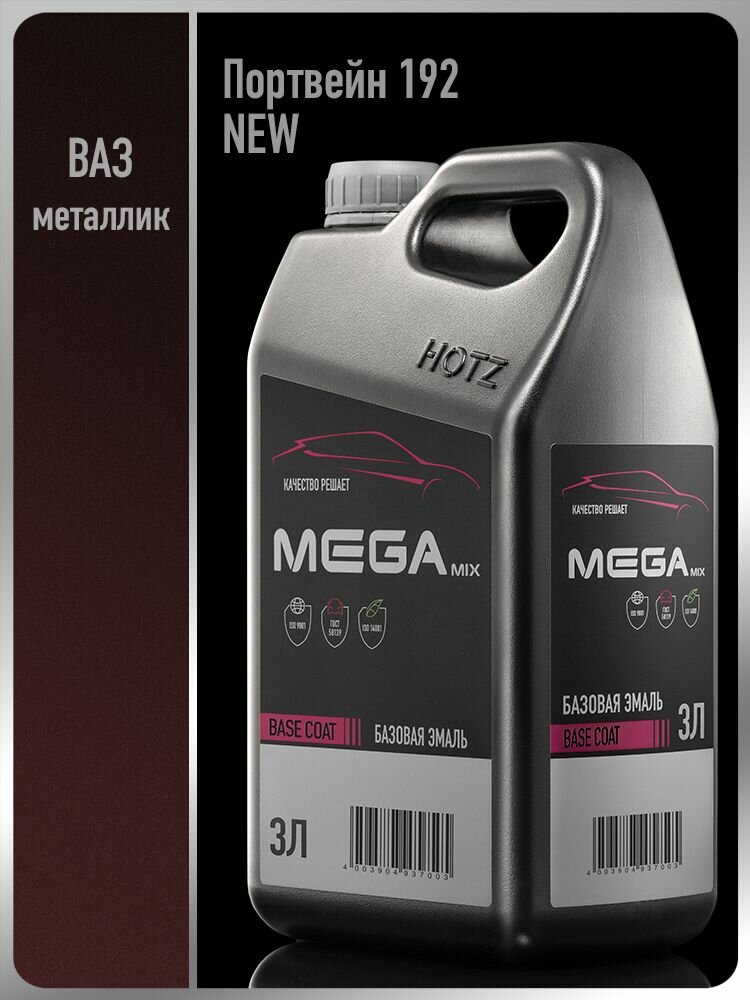 Базовая эмаль Портвейн 192 NEW, 3 литра. MEGAMIX, Краска автомобильная, базисная под лак