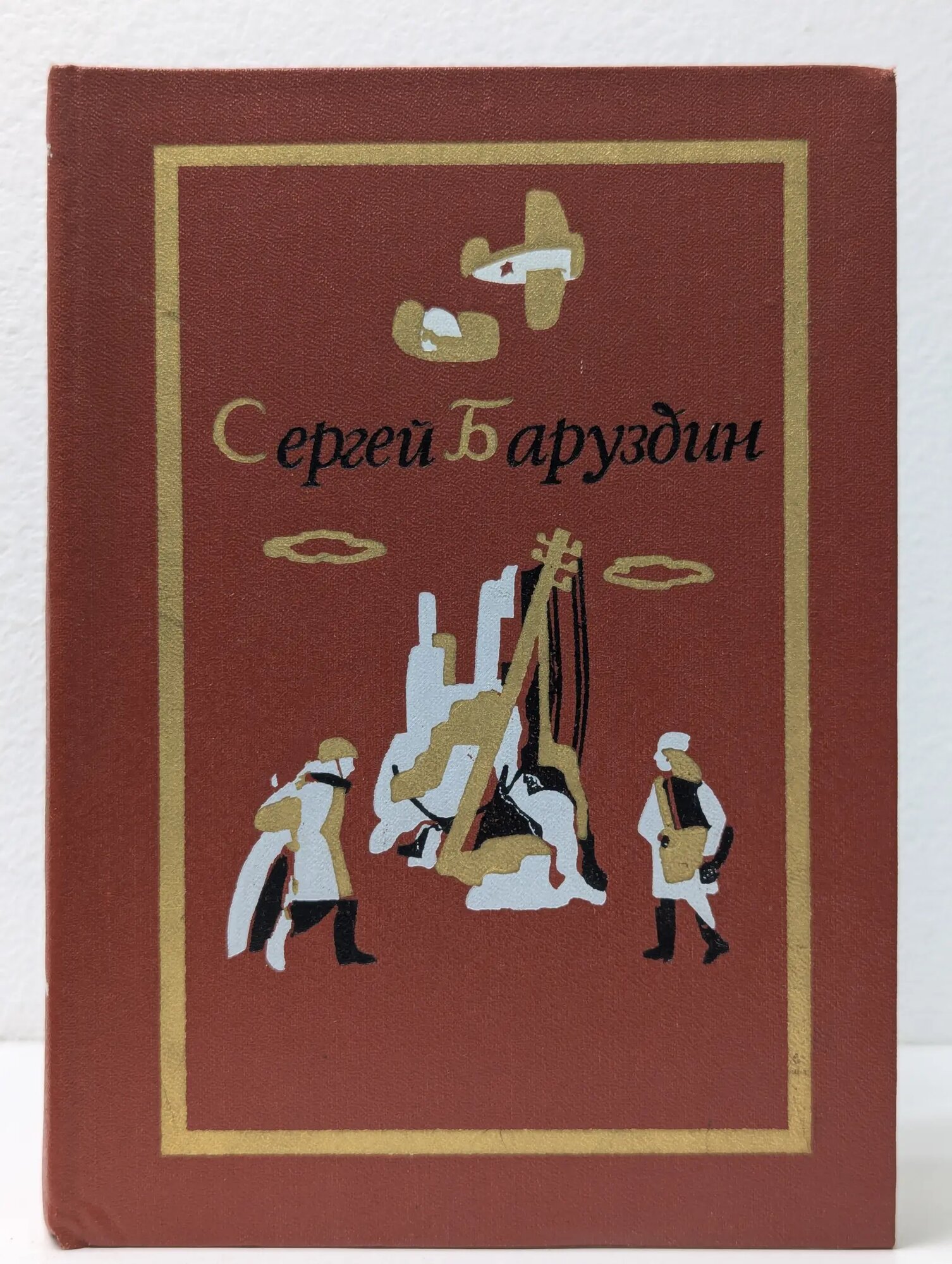 Сергей Баруздин. Собрание сочинений в 3 томах. Том 3 Баруздин Сергей Александрович 1985