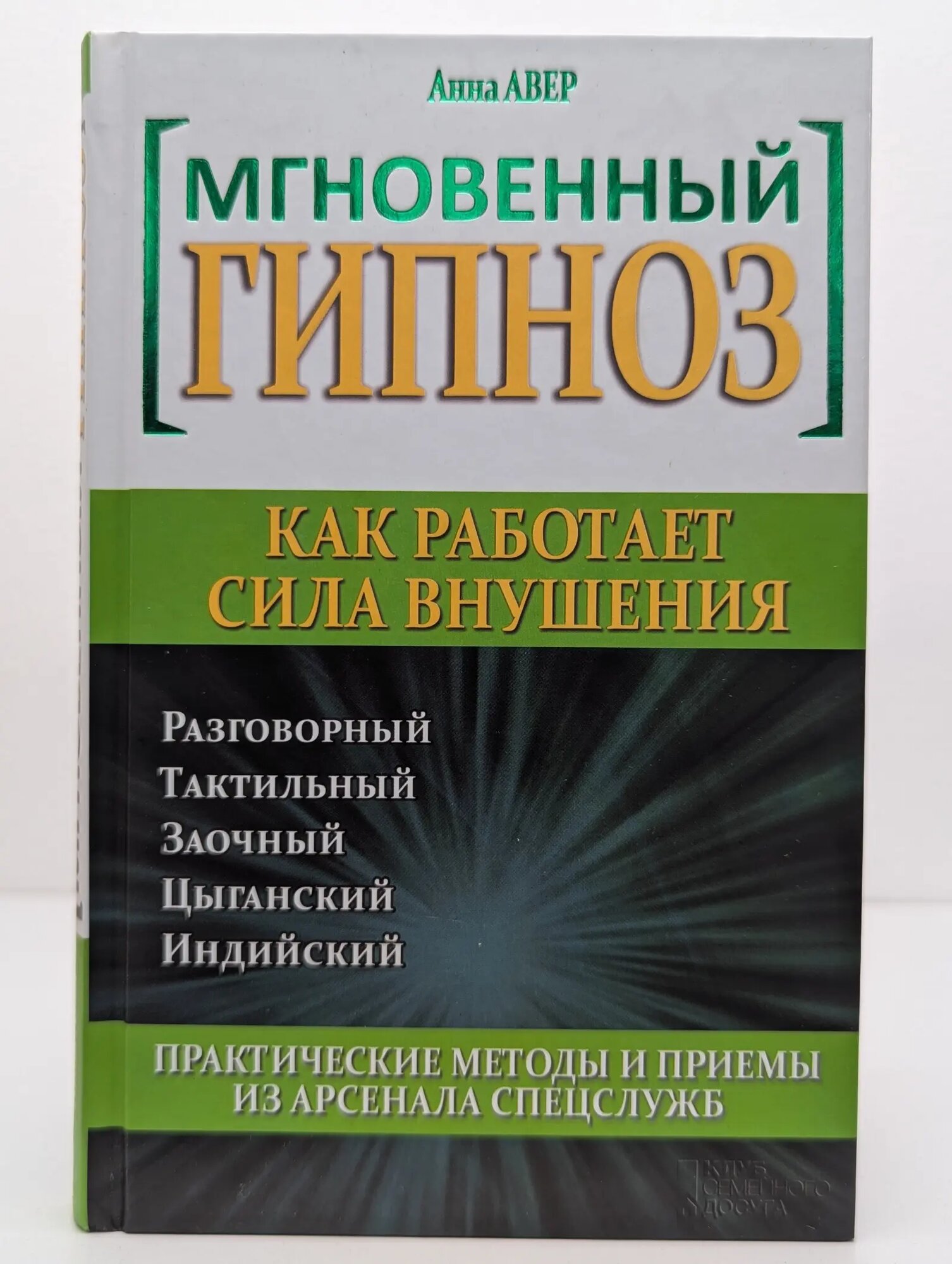 Мгновенный гипноз. Как работает сила внушения Авер Анна 2014