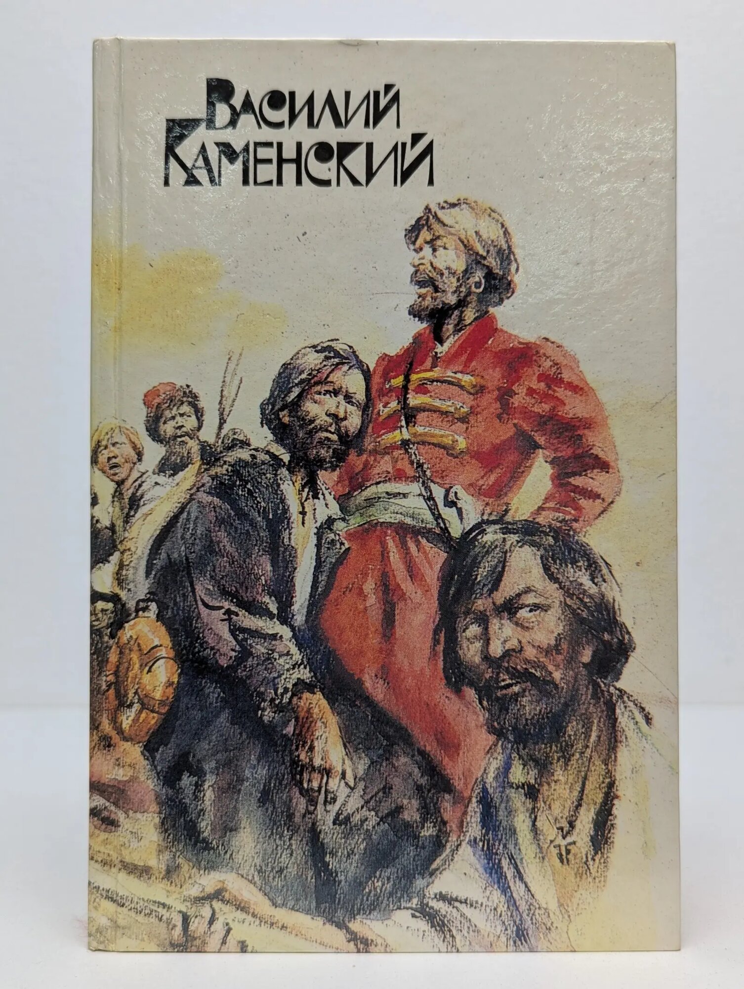 Степан Разин. Пушкин и Дантес Каменский Василий Васильевич 1991