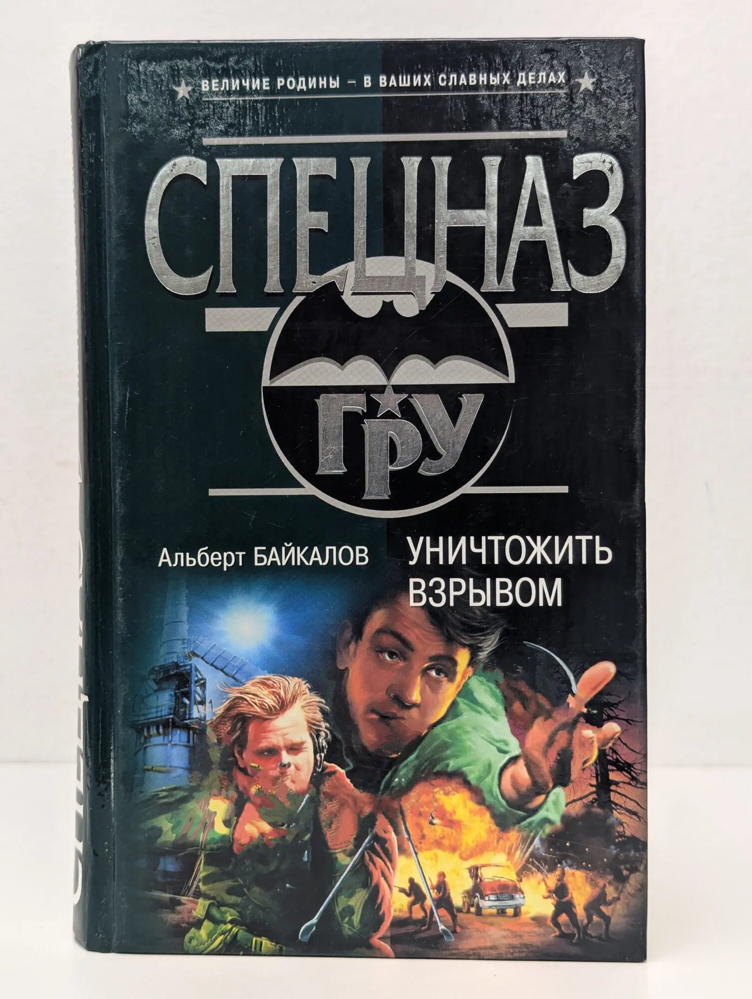 Спецназ ГРУ. Уничтожить взрывом Байкалов Альберт Юрьевич 2005