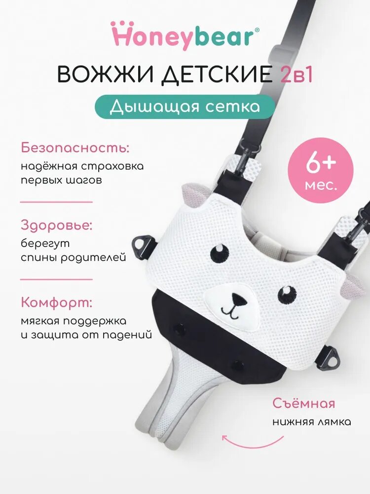 Вожжи для детей, ходунки детские для поддержки и безопасности малышей при ходьбе, детский поводок Honeybear, белый медвежонок