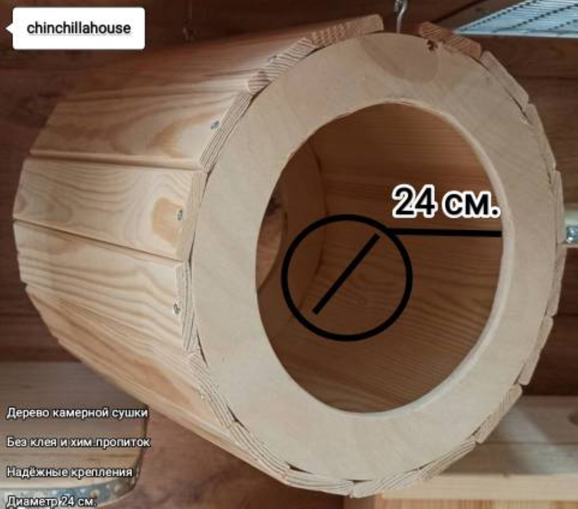 Круглый , деревянный тоннель для всех видов грызунов 24-24-24 см.