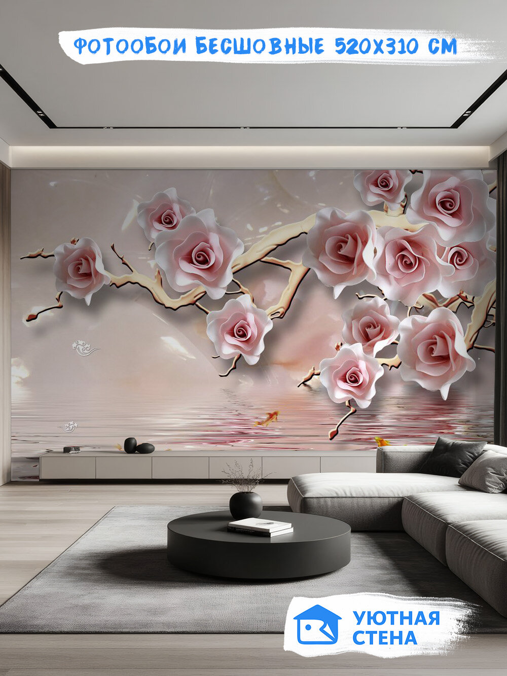 Фотообои "3D ветка розы" 520х310 см Виниловые Бесшовные (единым полотном)