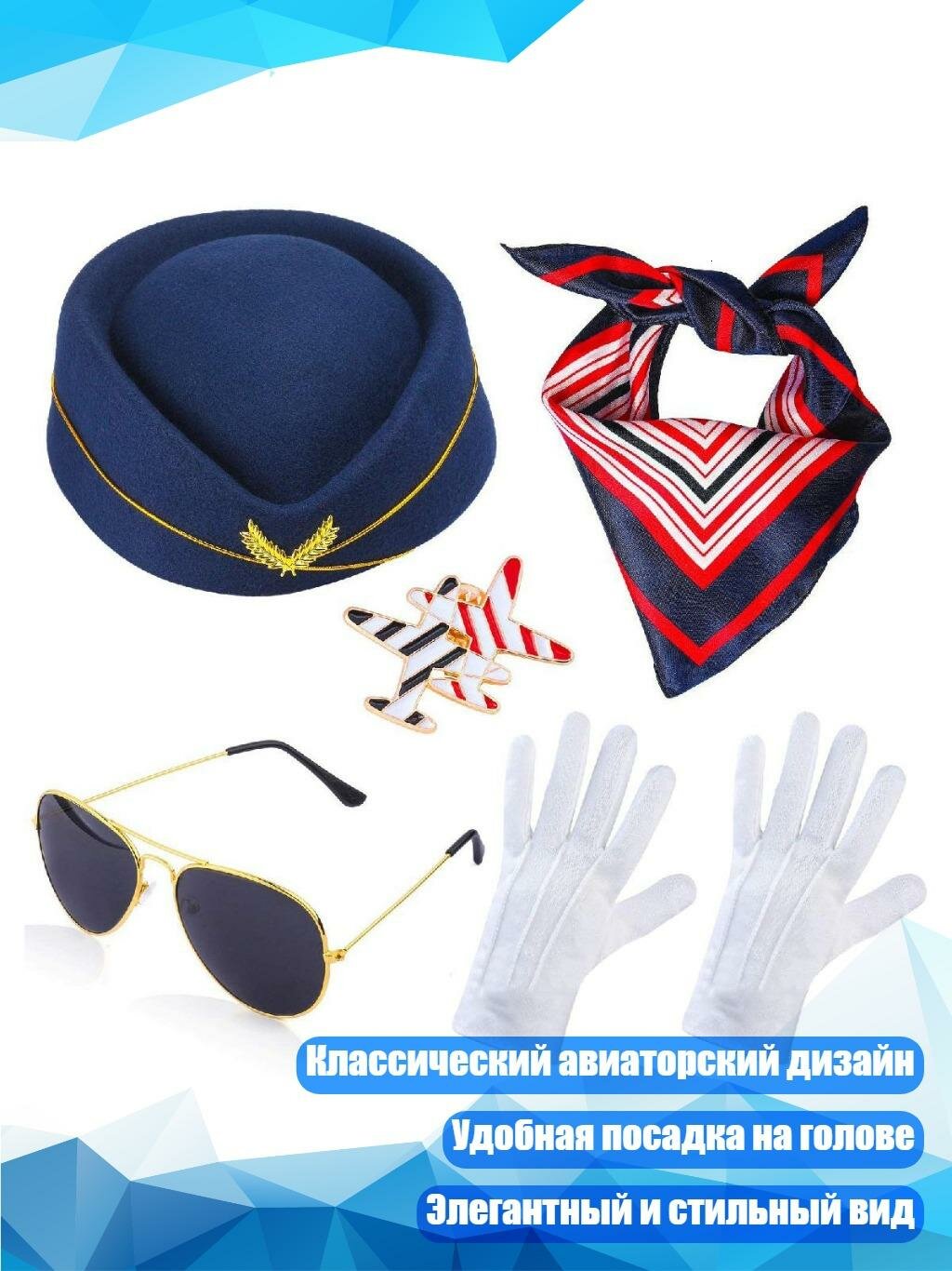 Костюм стюардессы: шляпа, очки, перчатки, 22PLSET599B