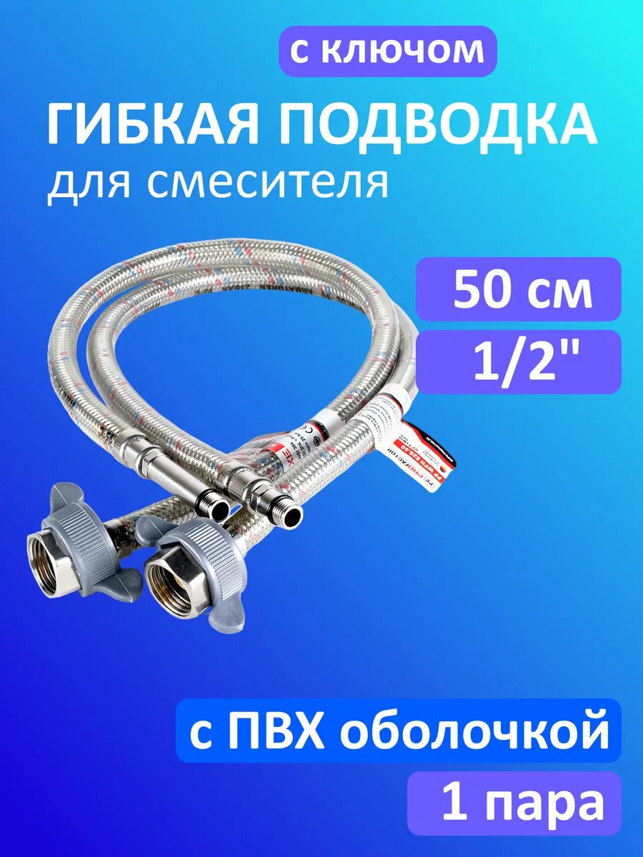 Подводка к смесителю 1/2" x M10, 50 см, в силиконе 525.50